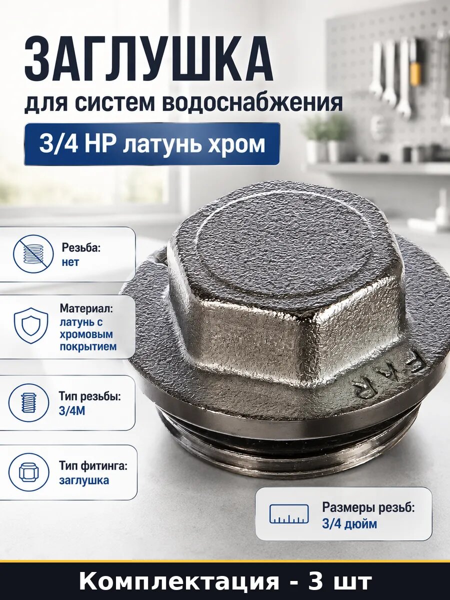 Набор заглушек 3/4 дюйма наружная резьба латунь хром 3 штуки