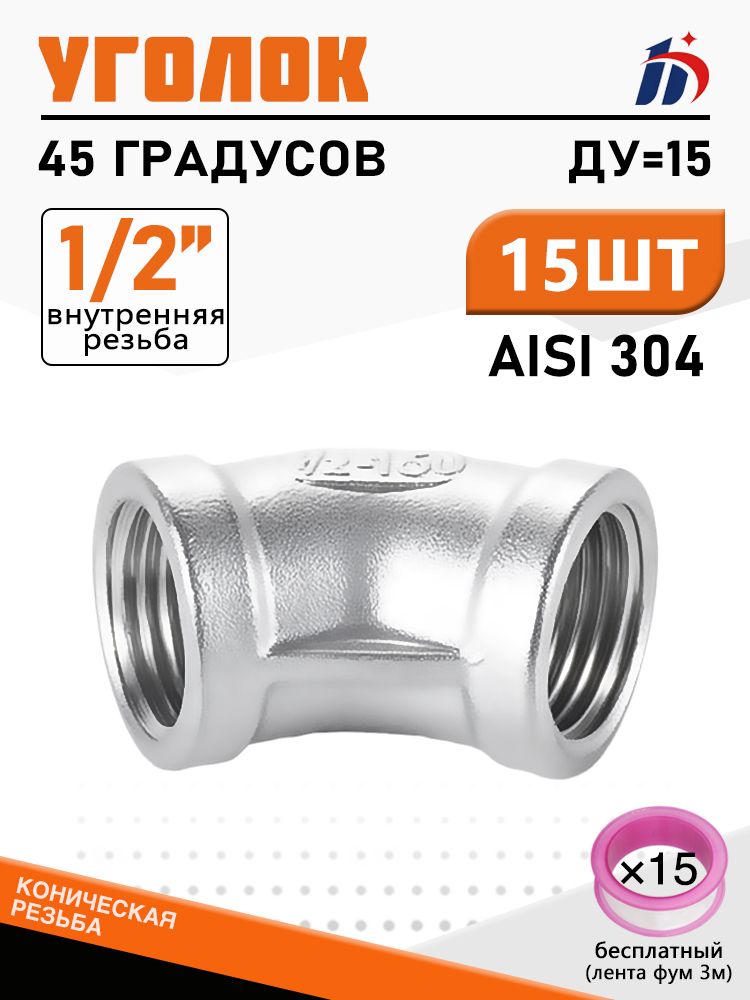 Отвод трубный ВР-ВР 1/2", DN15, нержавеющий AISI 304, HCCA, 15 шт
