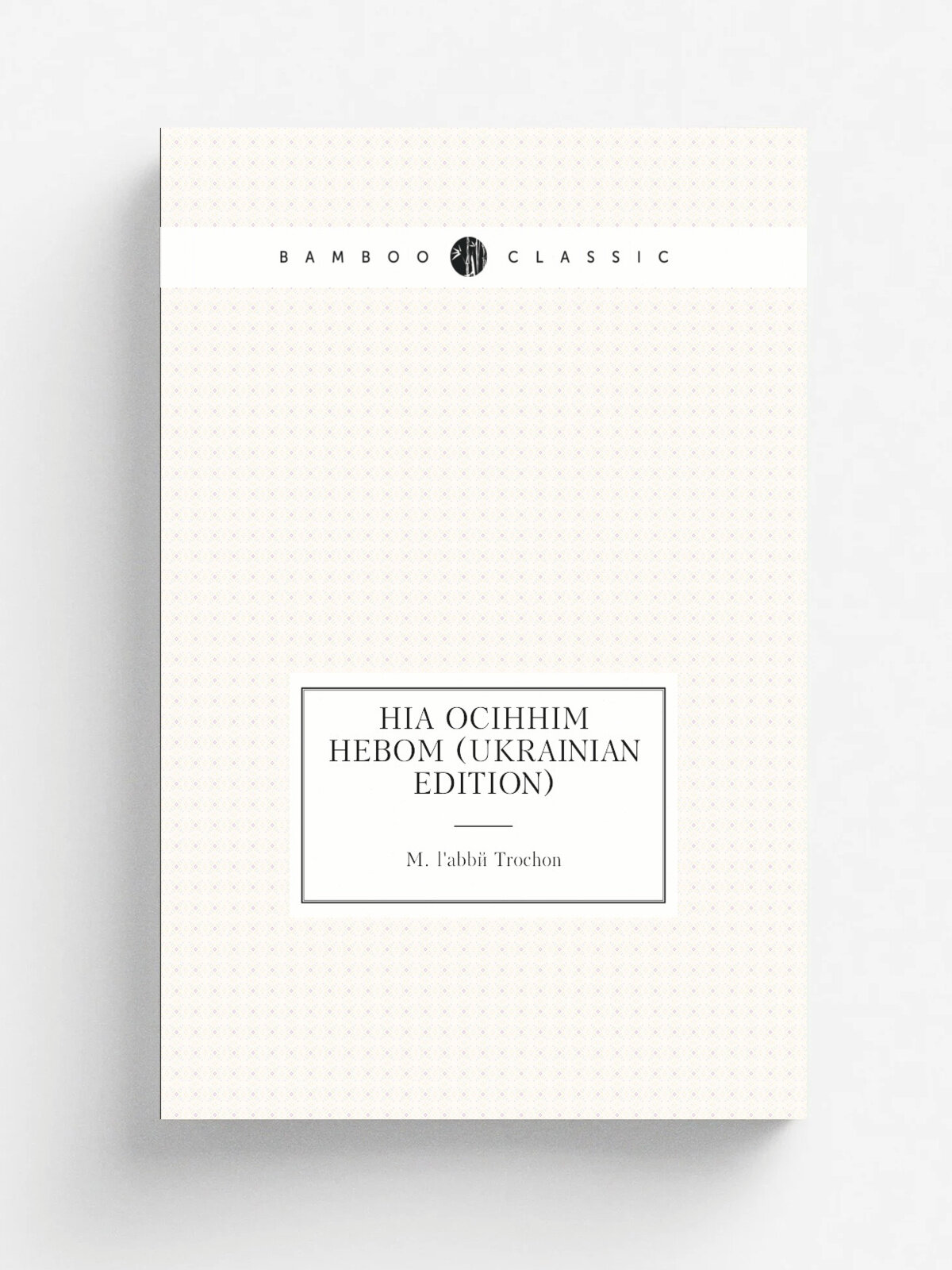 Hia Ocihhim Hebom (Ukrainian Edition) | M. l'abb. Trochon | Репринт