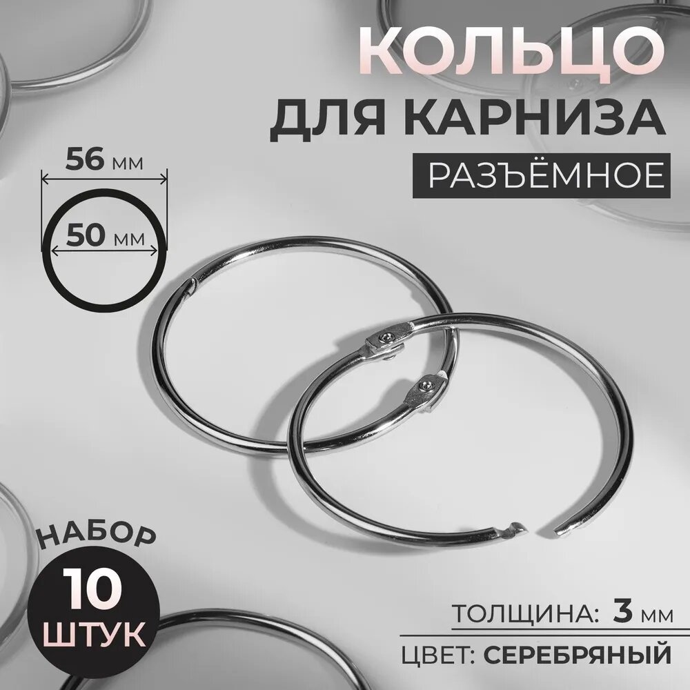 Кольцо для карниза, диаметр 50/56 мм, 10 шт, цвет серебряный