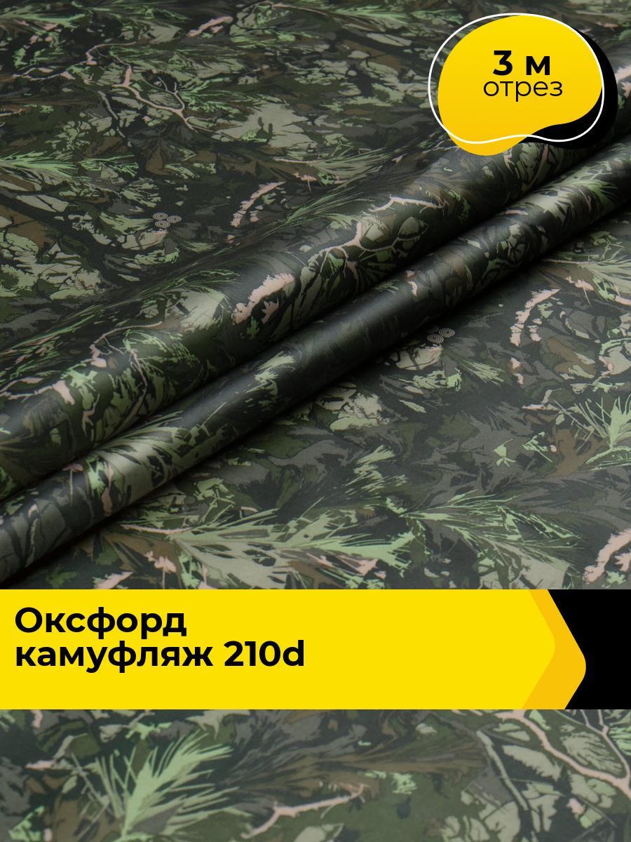 Ткань Оксфорд 210D тентовая водоотталкивающая для улицы, для шитья курток, палаток, тентов, сумок, отрез 3 м*150 см, цвет зеленый