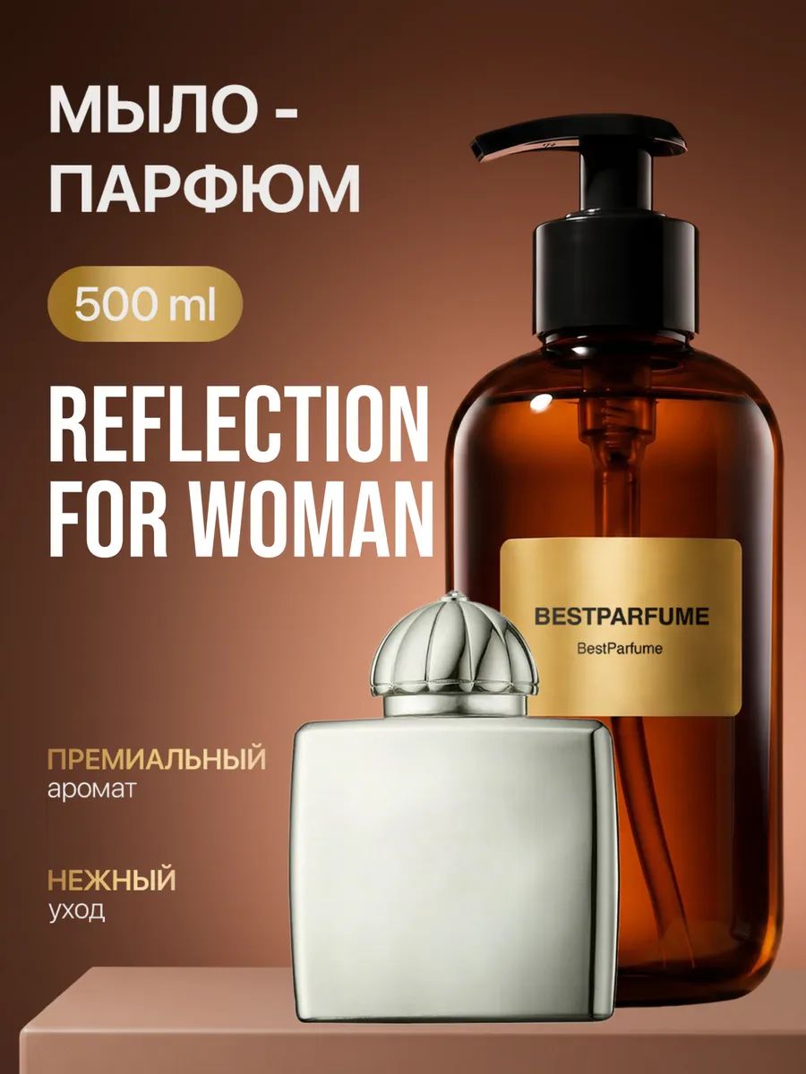 Жидкое мыло для рук парфюмированное Reflection For Woman