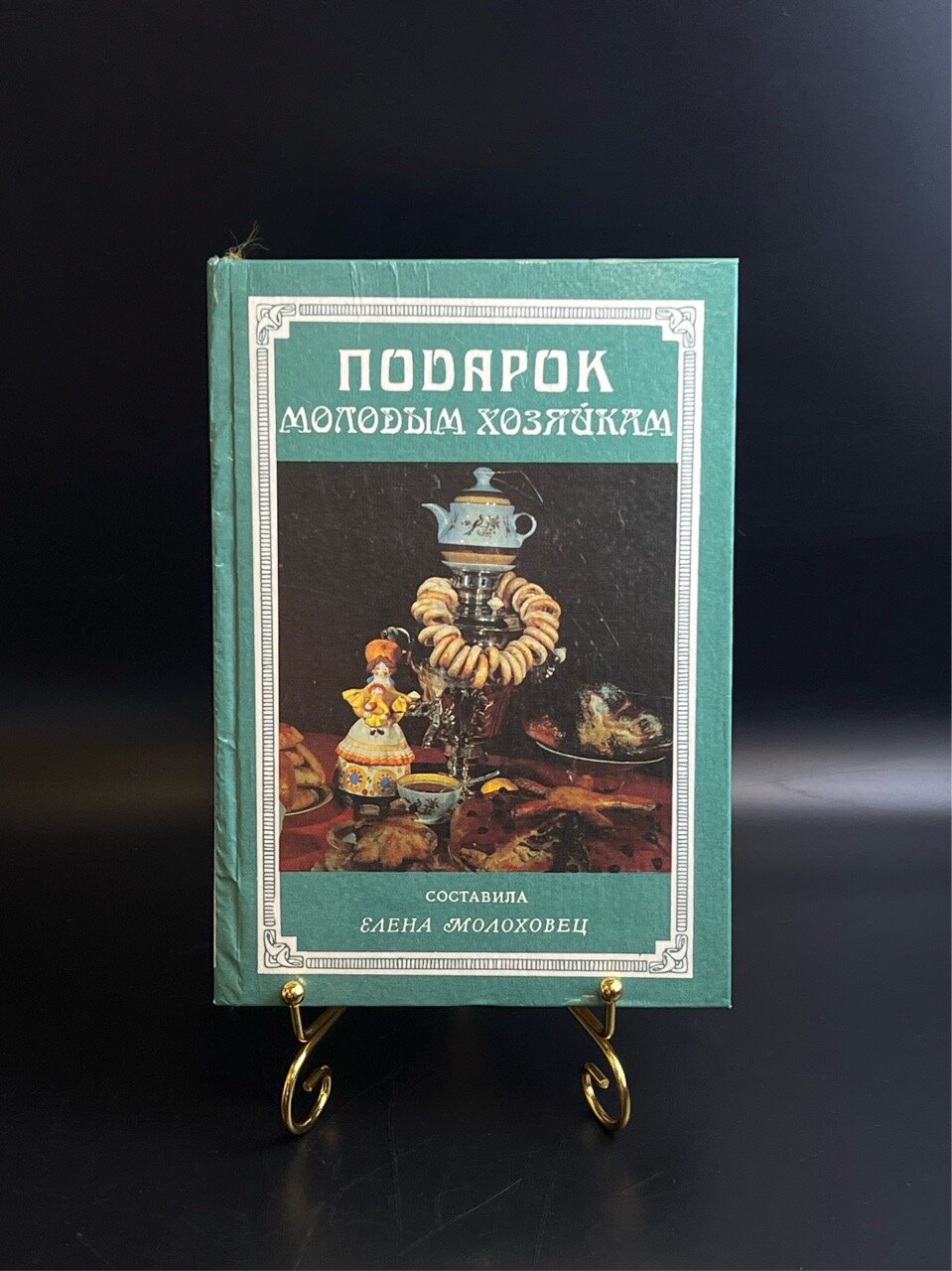 Елена Молоховец - Подарок молодым хозяйкам репринт книги 1901 года