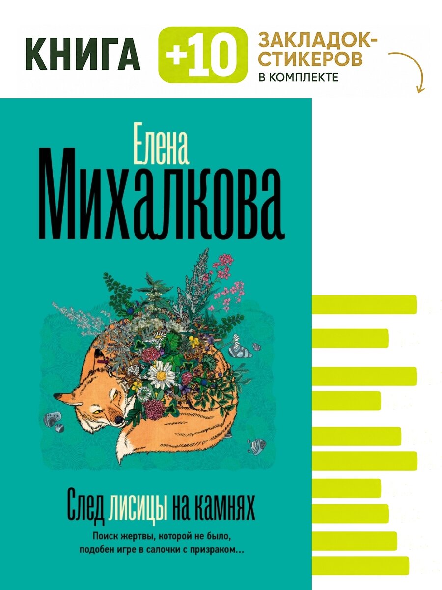 След лисицы на камнях. Комплект: книга + 10 закладок-стикеров