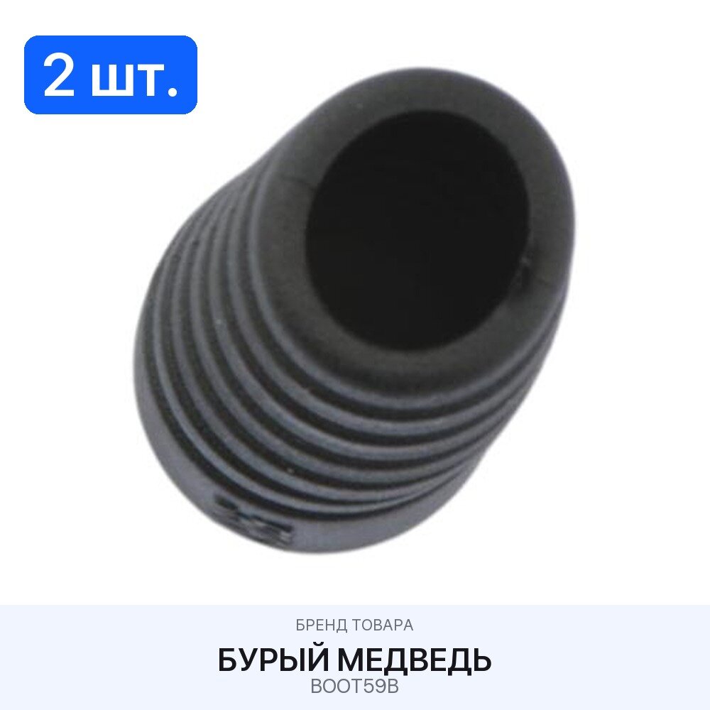 2 шт. Комплектующие для разъёмов BOOT59B Бурый Медведь
