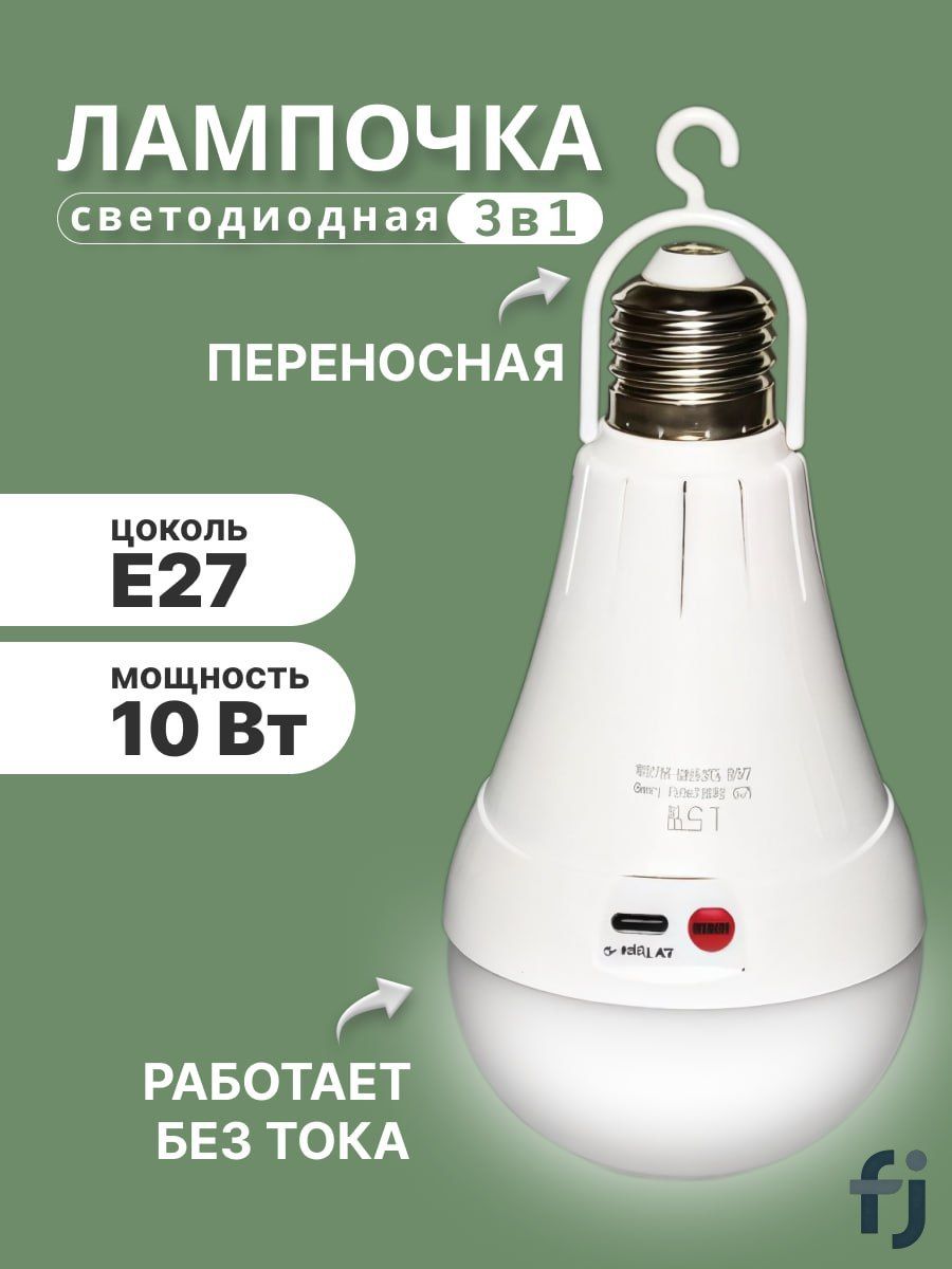 Лампочка светодиодная e27 Lushere аварийная с аккумулятором