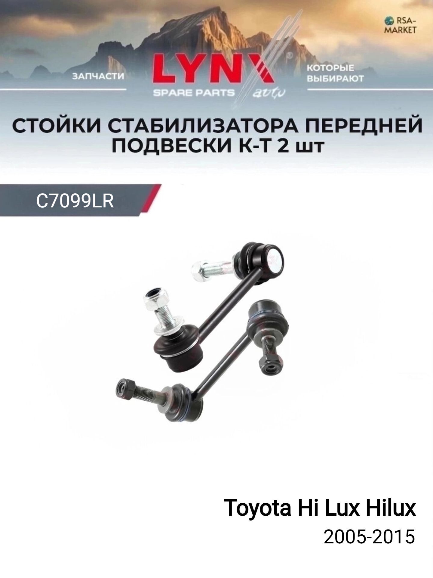 Стойки стабилизатора передние (комплект 2шт.) для Toyota Hi Lux Hilux 2005-2015