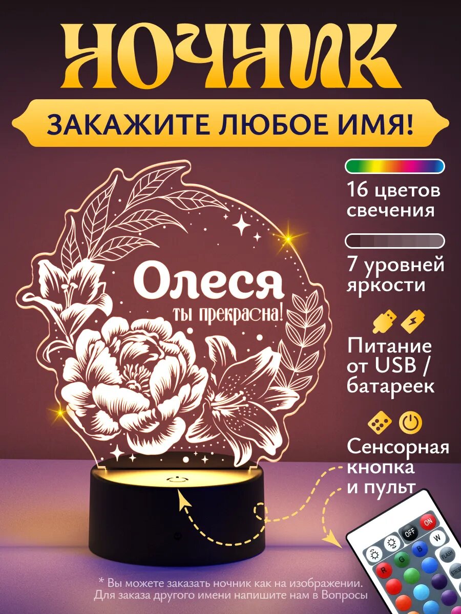 Ночник "Олеся - ты прекрасна!