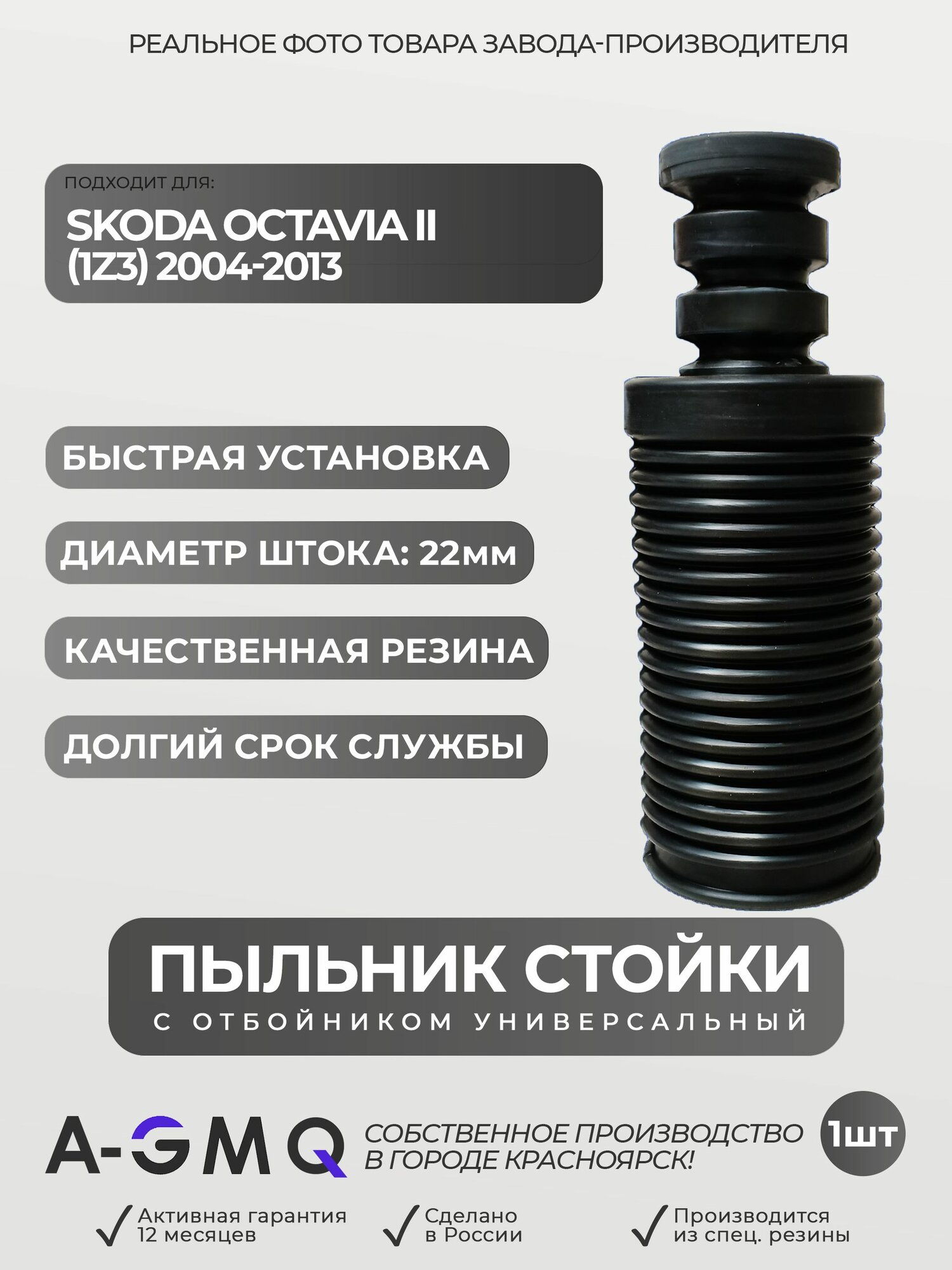 Пыльник передней стойки для для Skoda Octavia II (1Z3) 2004-2013; Пыльник переднего отбойник амортизатора Шкода Октавиа 2; d-22Kмм, резина, 1шт