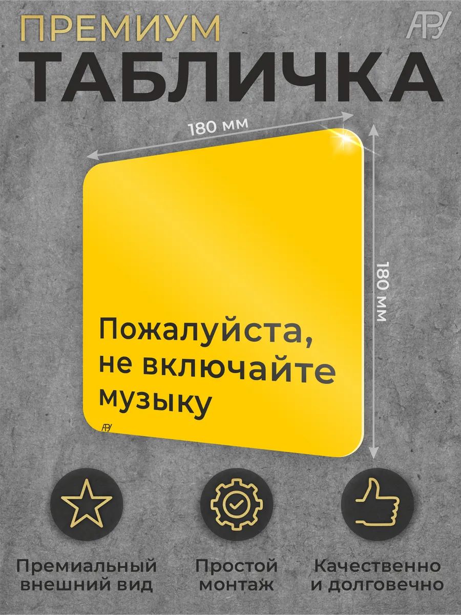 Табличка для больниц Пожалуйста, не включайте музыку