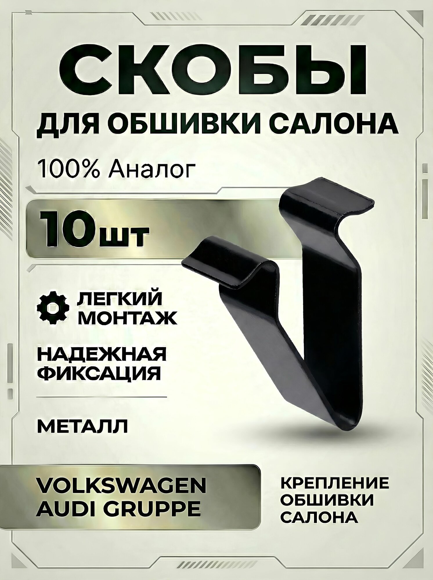 Клипсы автомобильные металлические для VAG, фиксатор обшивки, 10 шт