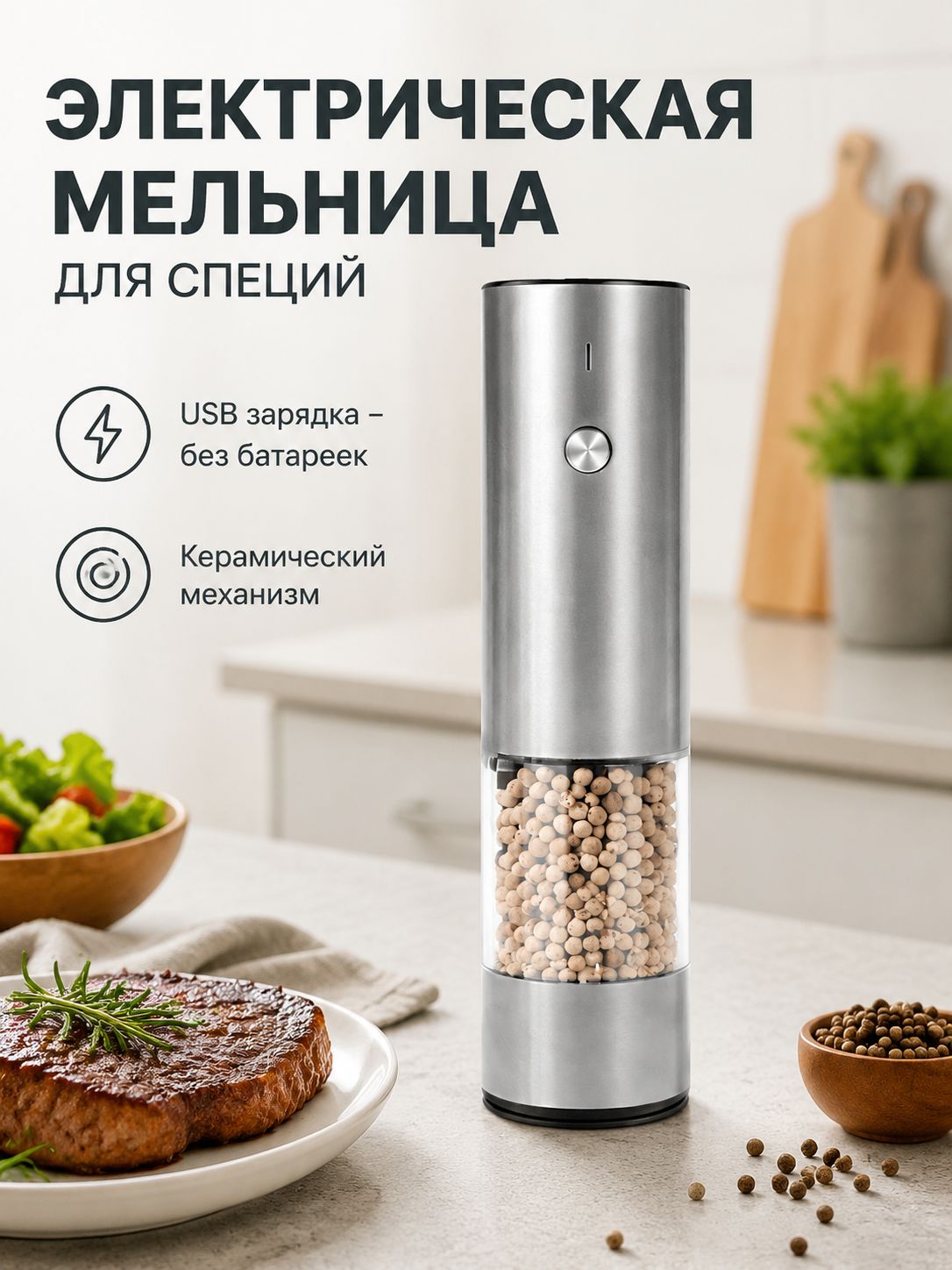 Электрическая аккумуляторная мельница для перца нержавеющая сталь для дома