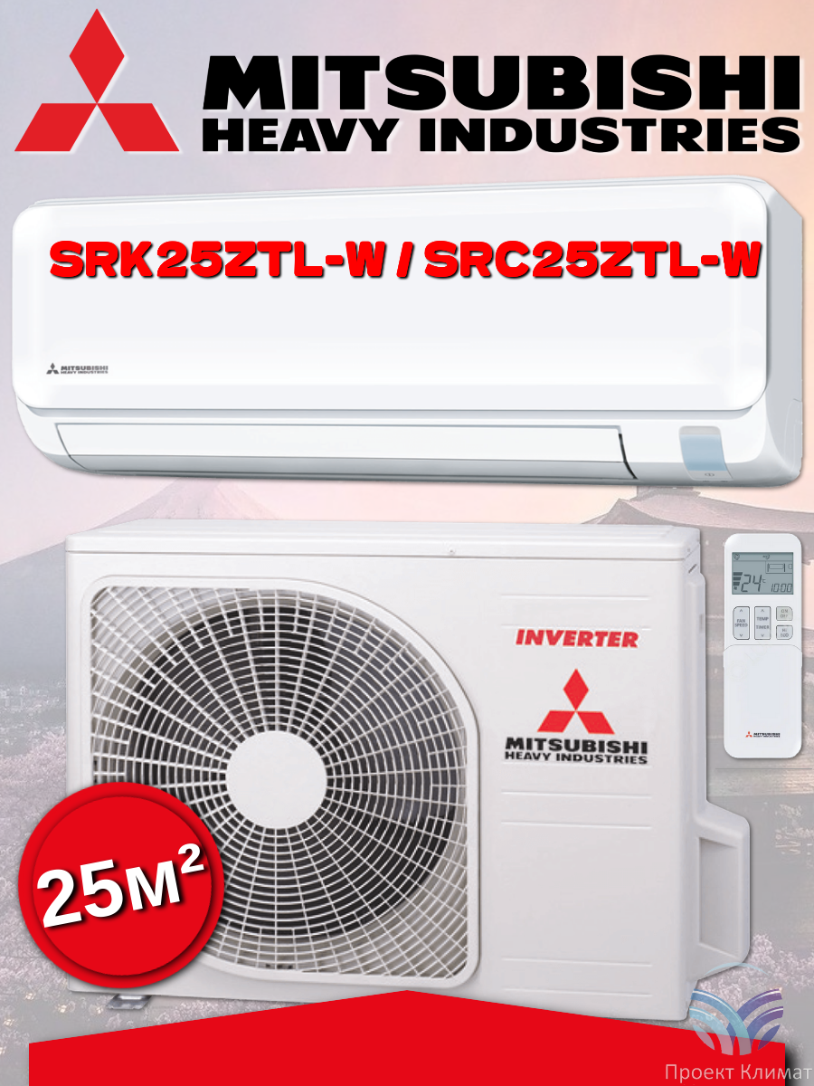 Сплит-система Mitsubishi Heavy SRK25ZTL-W/SRC25ZTL-W японский инвертор на 25 м2