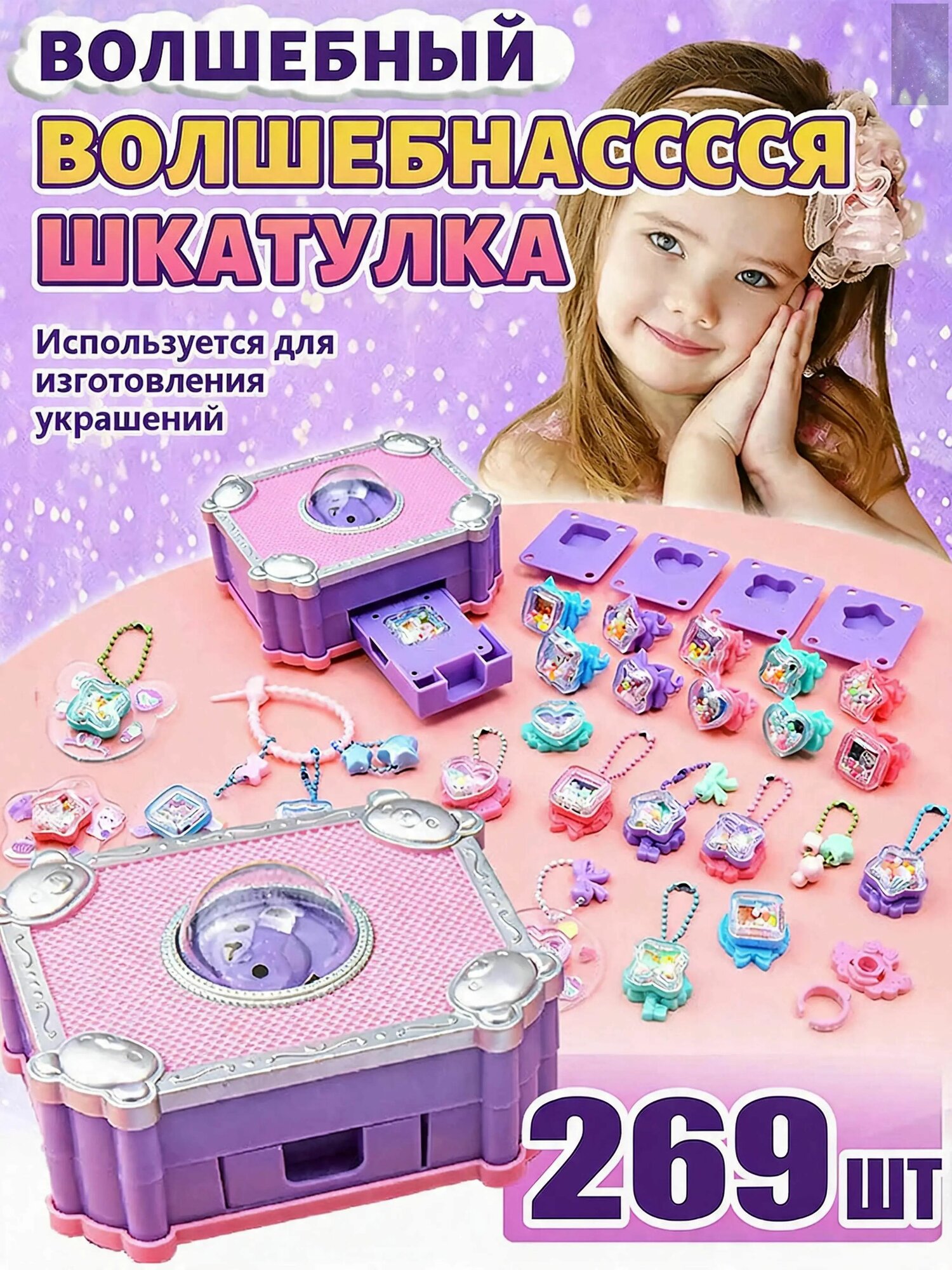 Детский набор для творчества Волшебная книга , 269 предметов, для создания украшений и игр, для девочек
