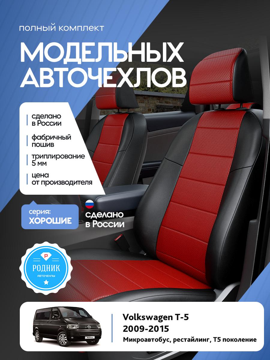 Чехлы Фольксваген Transporter T5 (Volkswagen Transporter T5) 2009-2015 T5 рестайлинг микроавтобус Экокожа Красный RD5270-F4380 Родник