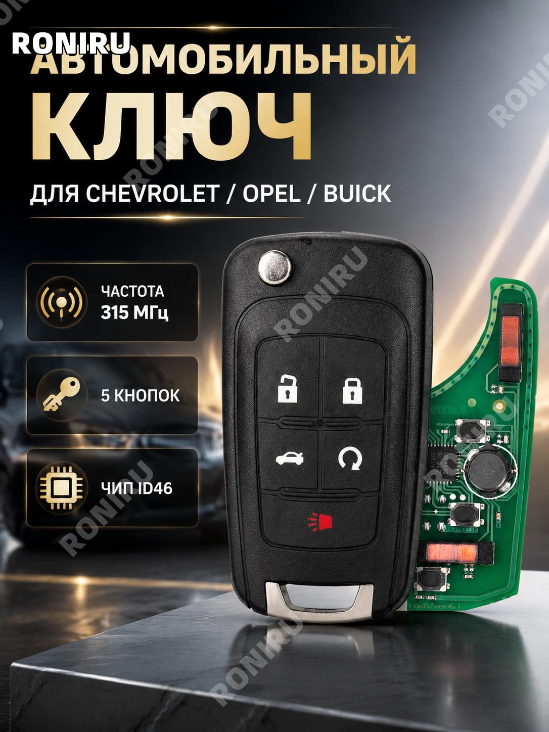 Смарт-ключ для Chevrolet, Opel, Buick,5 кнопок, 315 МГц, ID46
