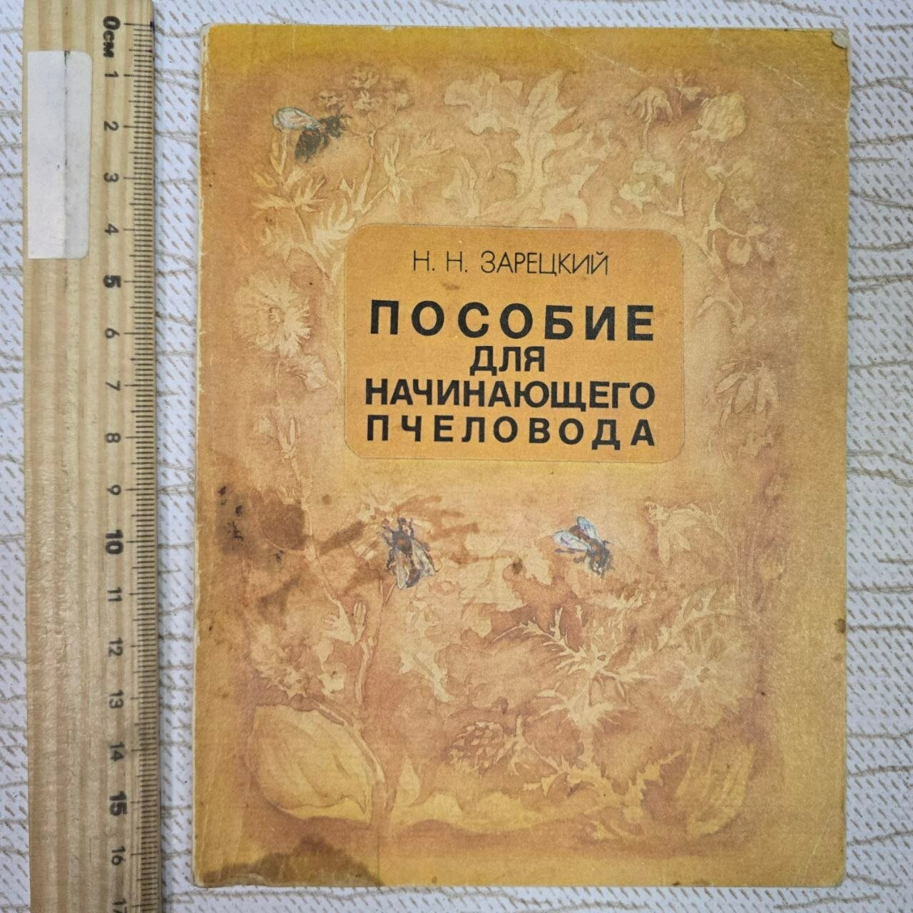 Пособие для начинающего пчеловода