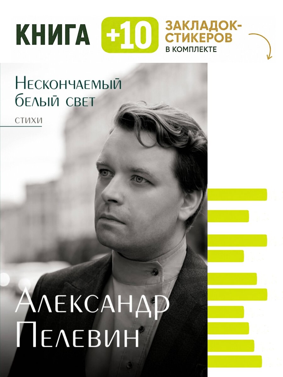 Нескончаемый белый свет. Стихи. Комплект: книга + 10 закладок-стикеров