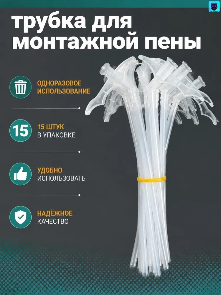 15 шт Насадка для монтажной пены(15)