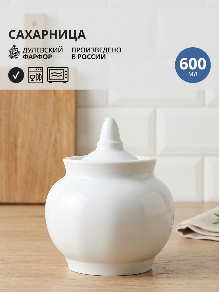 Сахарница фарфоровая с крышкой 600 мл Дулевский фарфор Белый