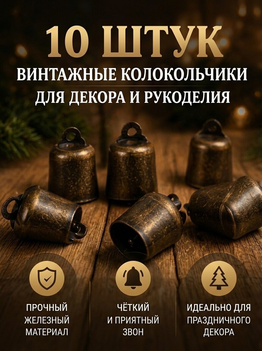 10 Штук Металлические Колокольчики Для Ремесел И Декора Размер 4 30X2 60X2 60Cm Оцинкованный Коричневый Цвет