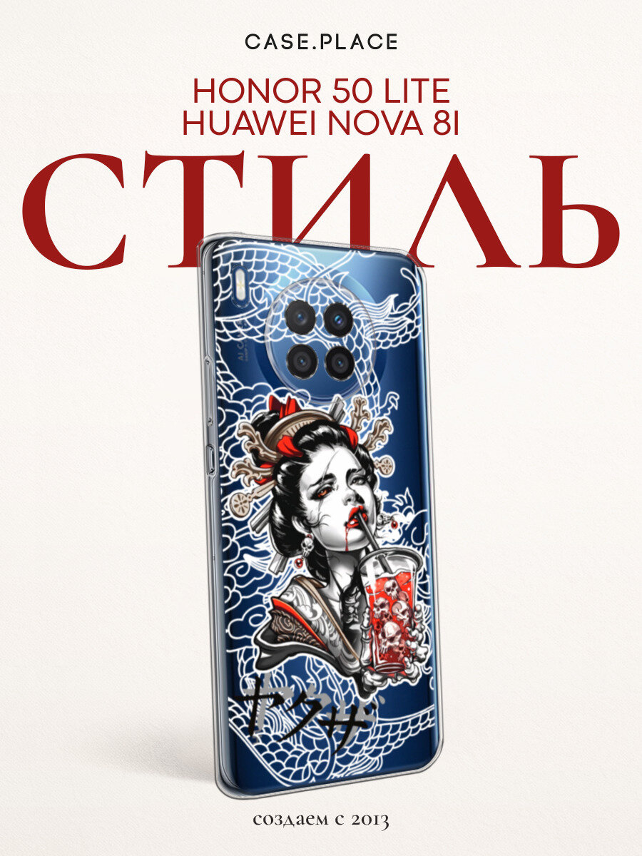 Чехол на Huawei Nova 8i/Honor 50 lite / Хуавей Нова 8i/Хонор 50 Лайт с принтом Гейша с напитком, прозрачный