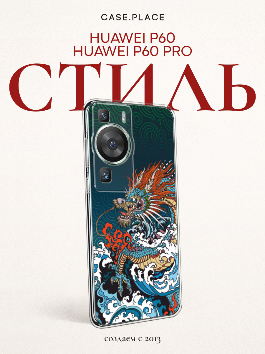 Чехол на Huawei P60/P60 Pro / Хуавей P60/P60 Про с принтом Морской дракон