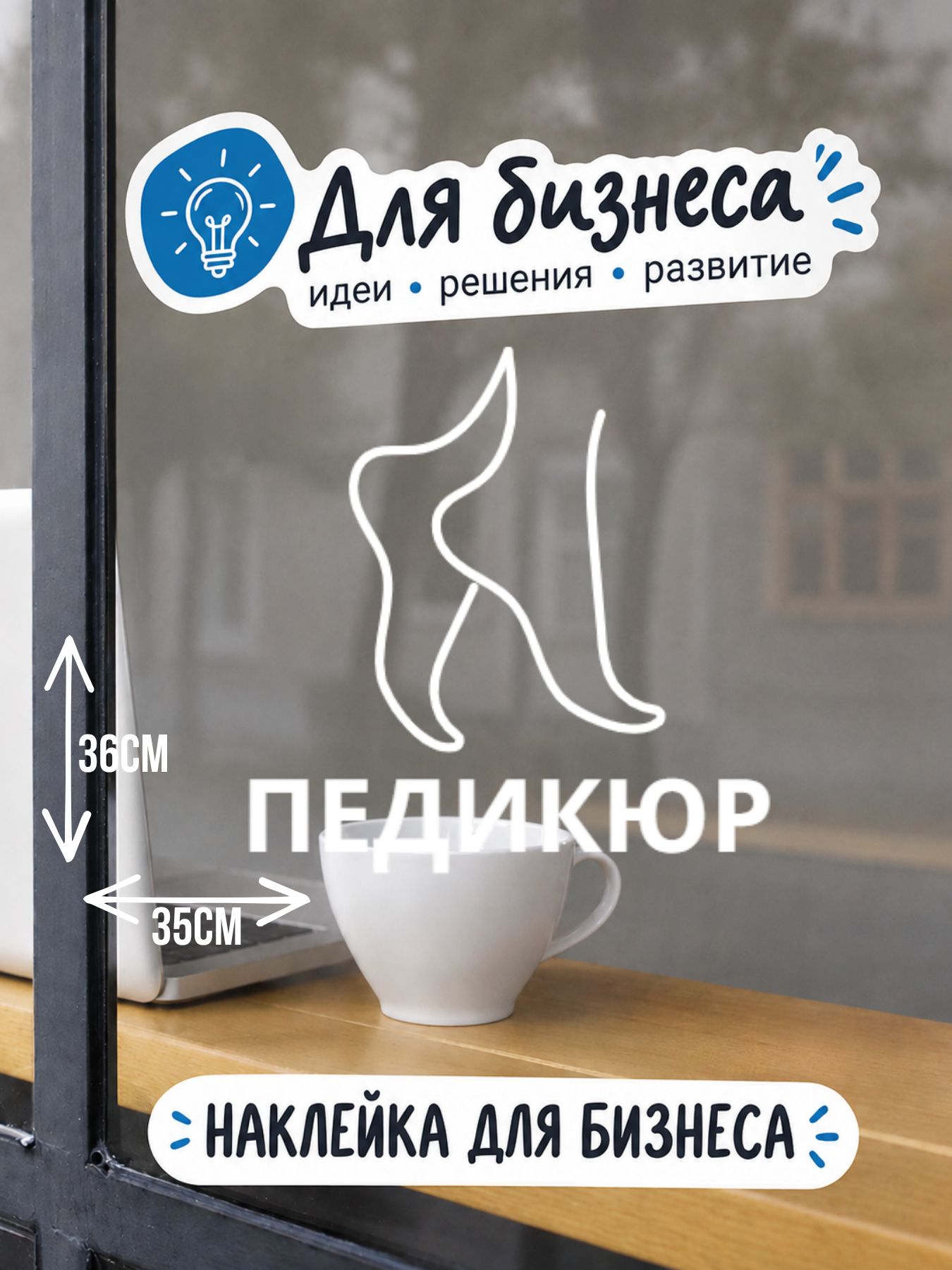Наклейка на стекло витрины и дверь Педикюр, виниловый стикер для студии ногтевого сервиса, салона красоты, кабинета подолога, декор на окно, ресепшн, стены и зеркало 35х36 см