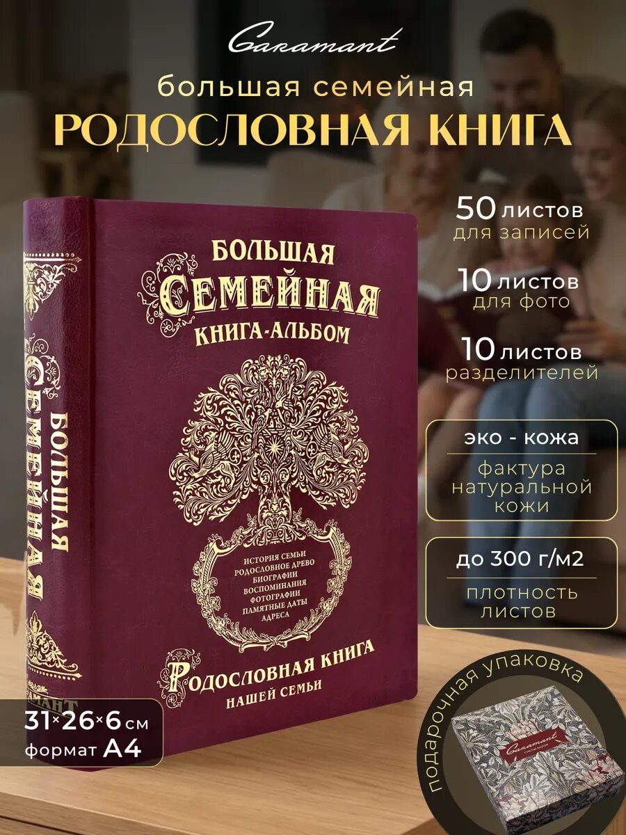 Большая родословная книга Древо подарок на день рождения