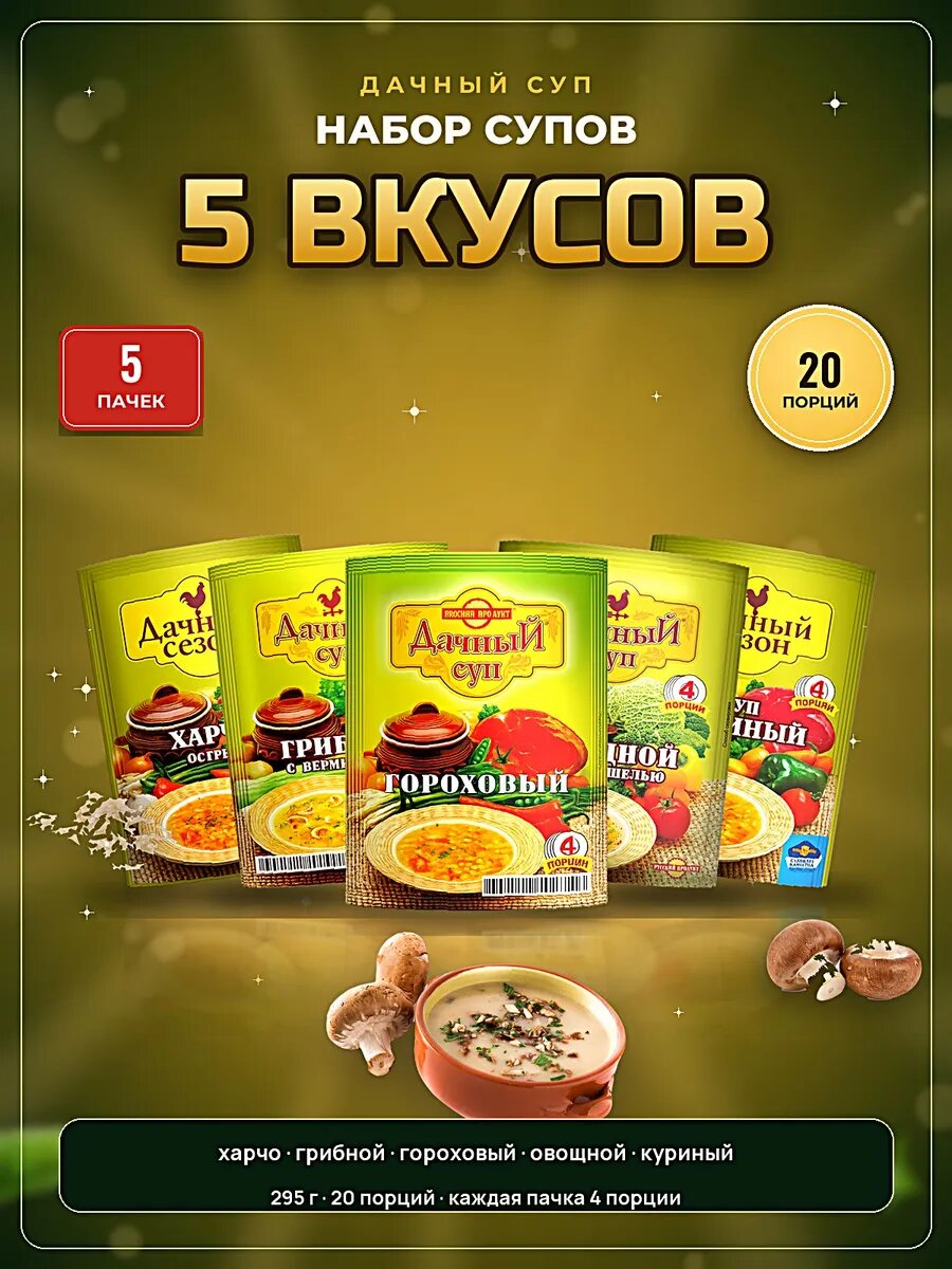 Набор супов 5 вкусов 295г харчо грибной гороховый овощной ку