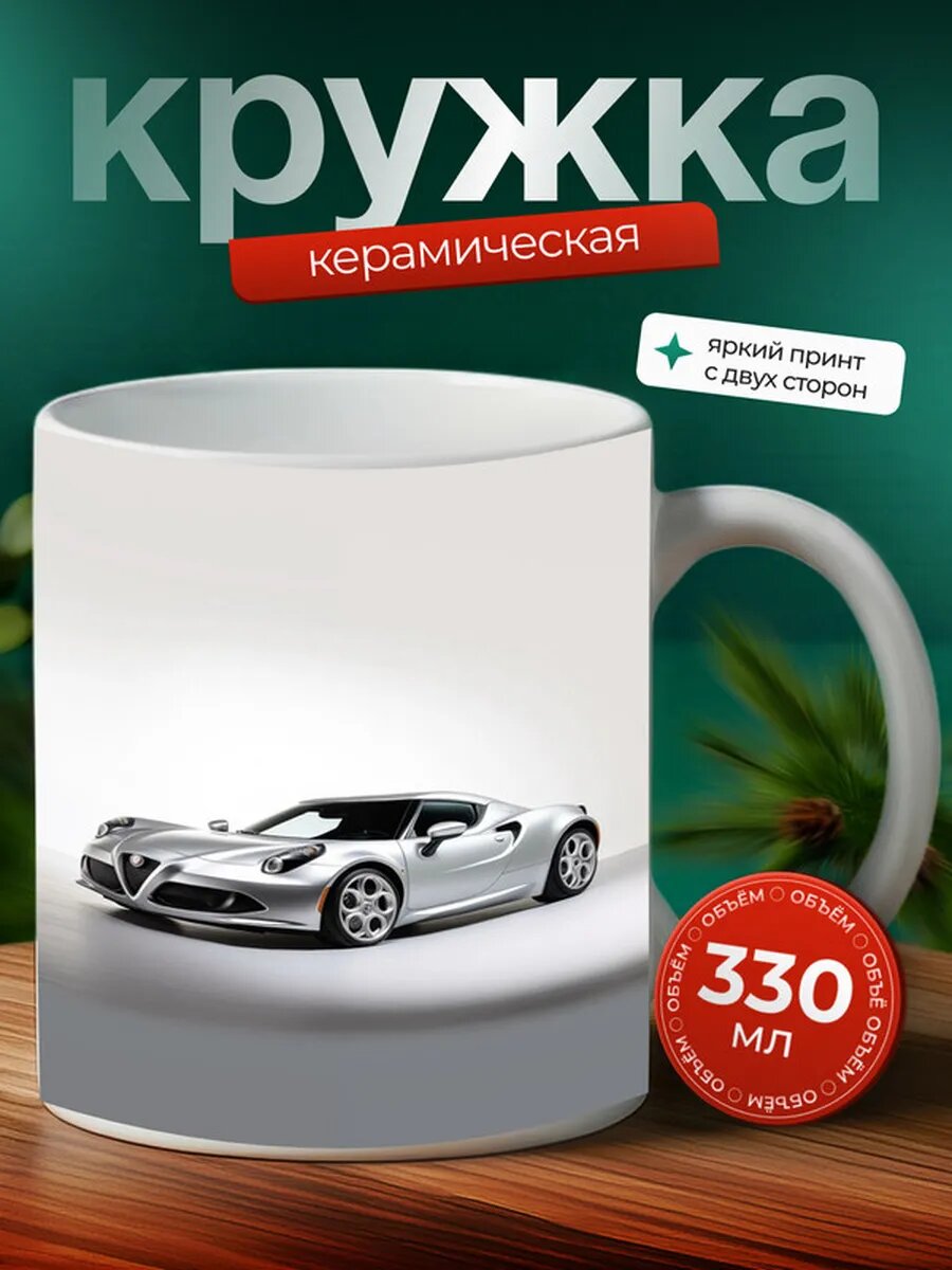Кружка Альфа Ромео 4C Alfa Romeo 4C 7,