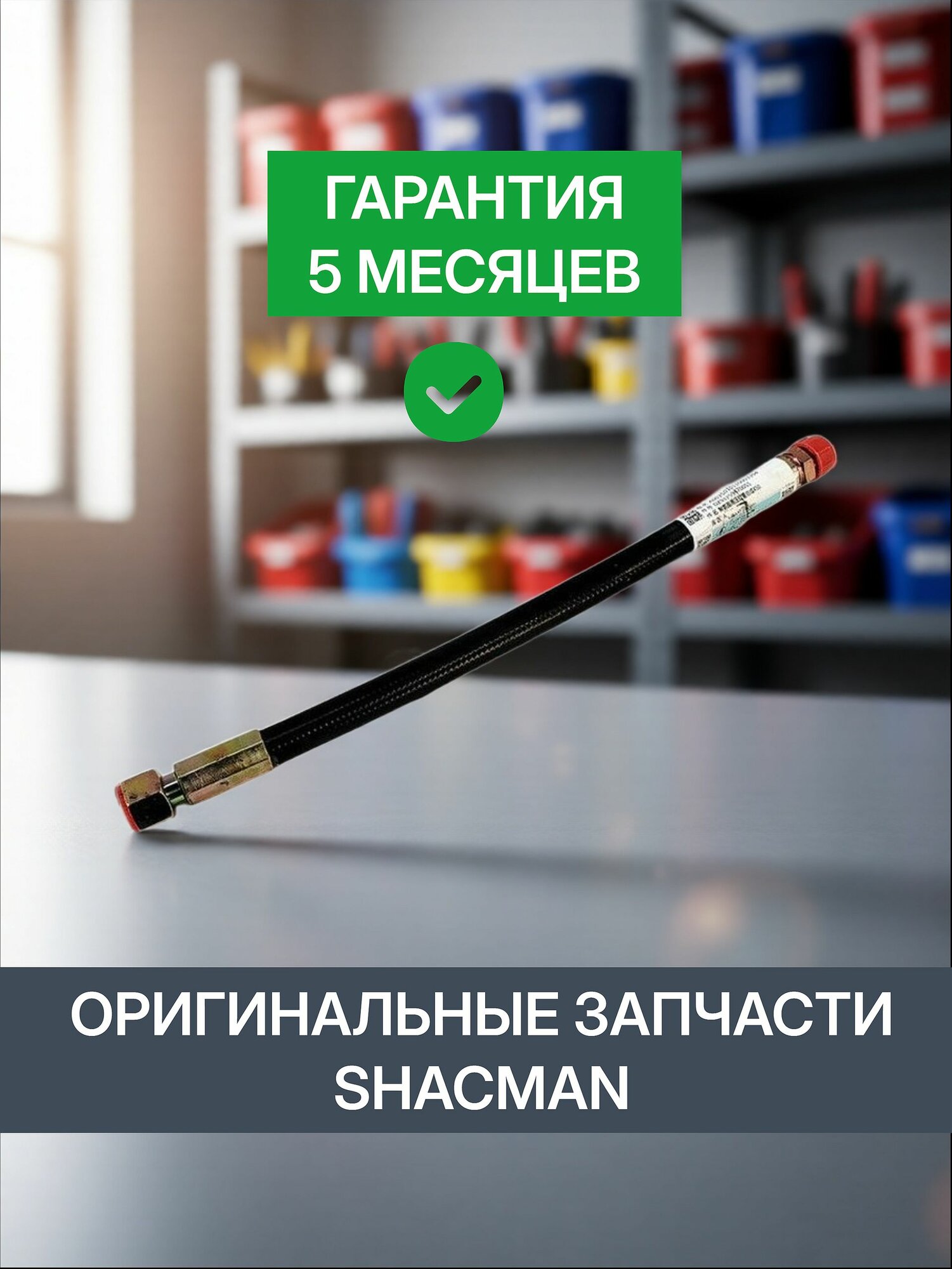 Шланг насоса гур SHACMAN X5000