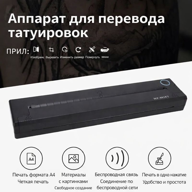 Машина для переноса татуировок