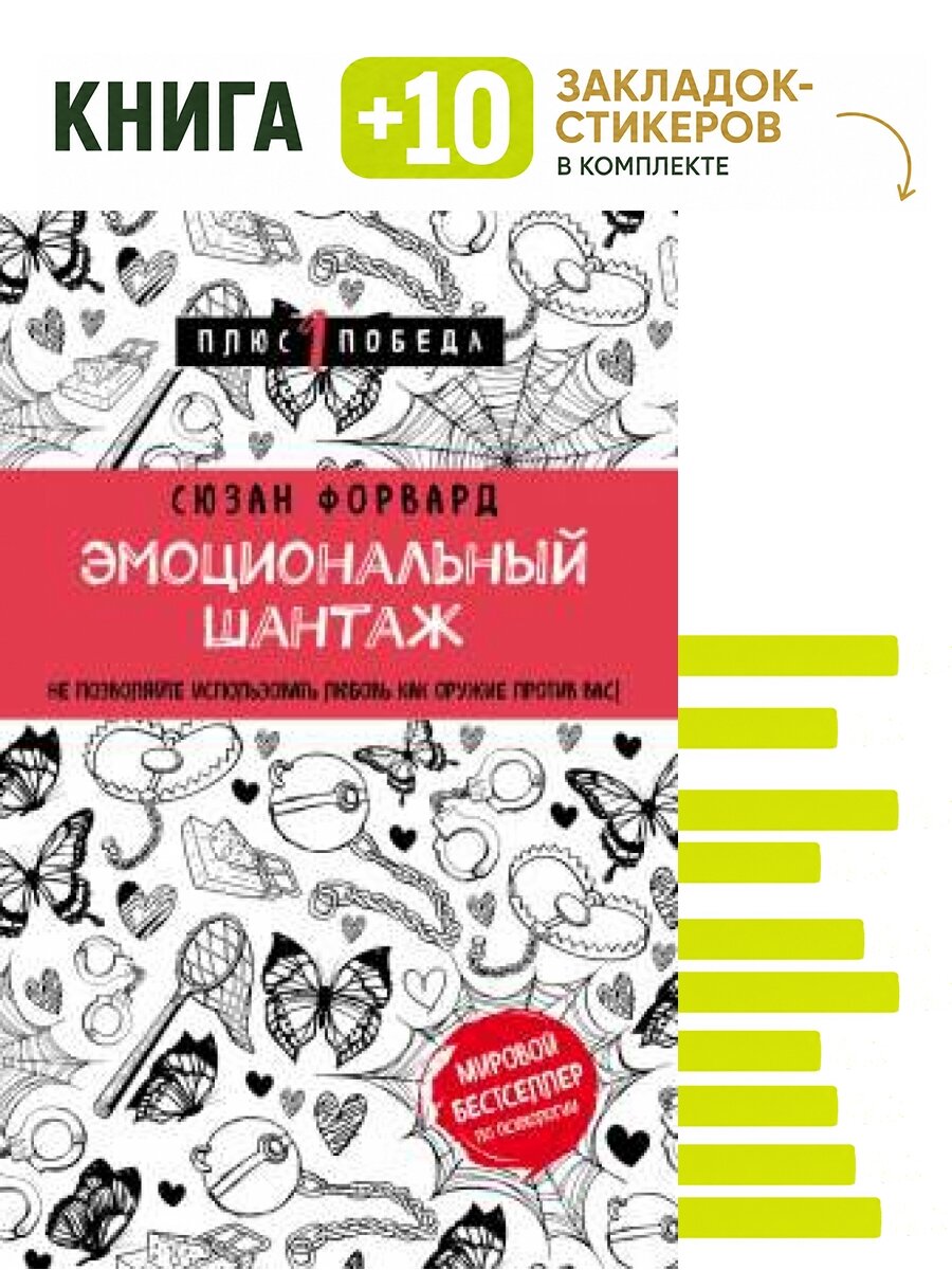 Эмоциональный шантаж. Не позволяйте использовать любовь как оружие против вас. Комплект: книга + 10 закладок-стикеров