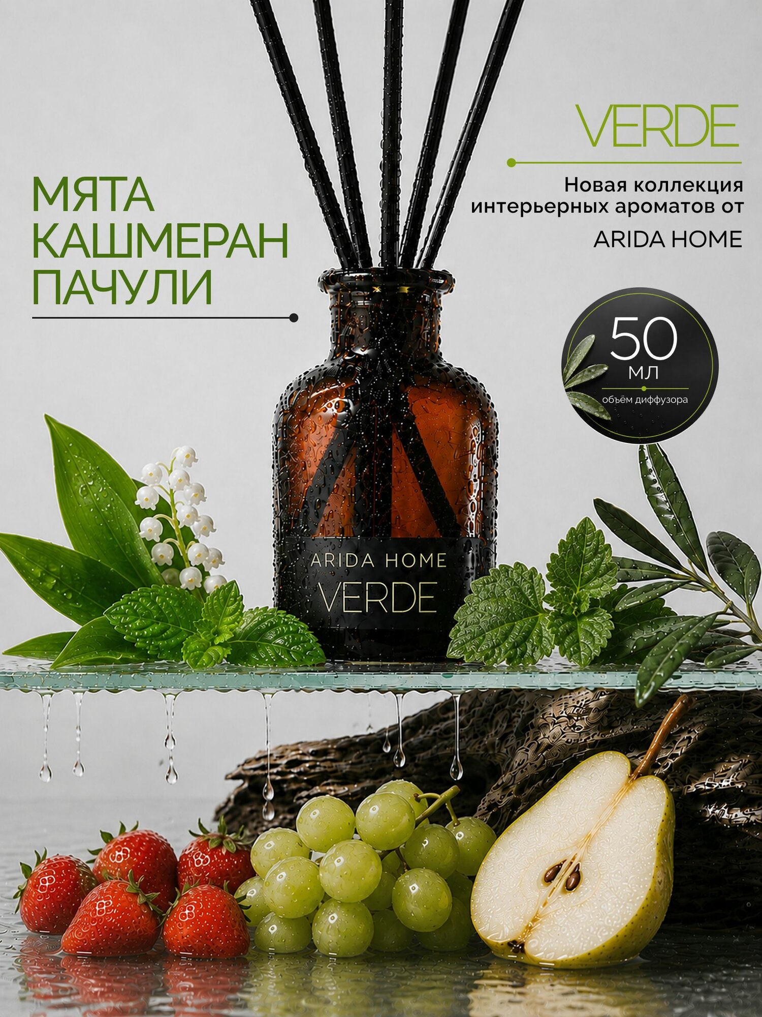 Диффузор для дома с палочками VERDE Мята/Кашмеран/Пачули, 50 мл / аромадиффузор для дома