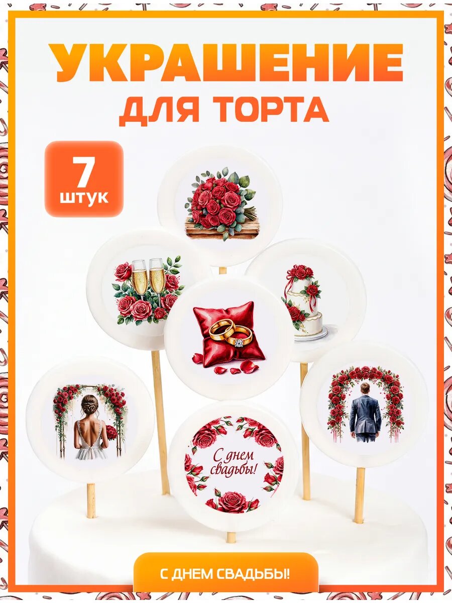 Украшения для торта. С днем свадьбы №1