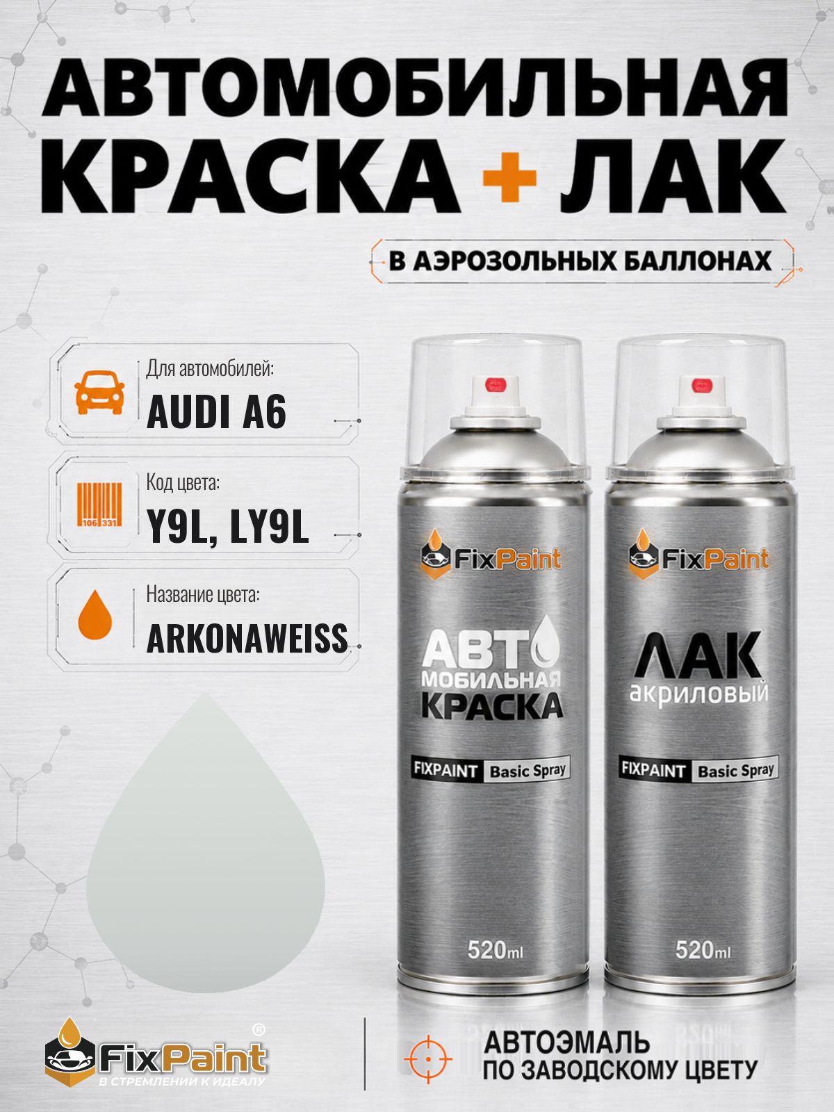 Краска и лак для AUDI A6, код Y9L, LY9L, ARKONAWEISS, автомобильная эмаль базовая и акриловый глянцевый лак FixPaint в аэрозольных баллонах 520 мл