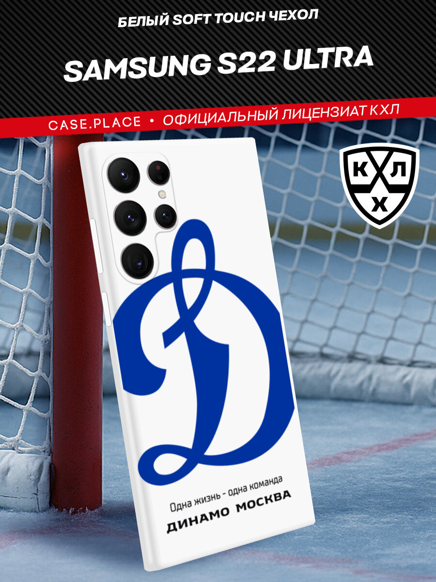 Чехол на Samsung Galaxy S22 Ultra / Самсунг S22 Ultra с принтом "Динамо Москва КХЛ"