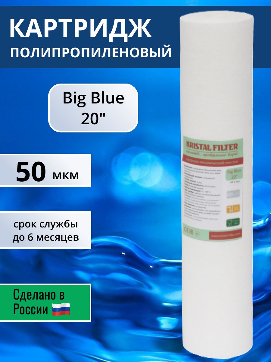 Картридж для воды из полипропилена Big Blue 20" PP 50 мкм