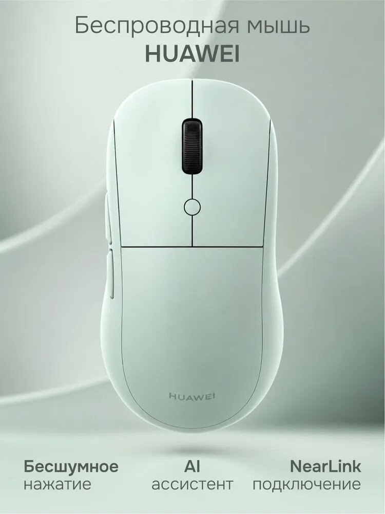 Беспроводная компьютерная мышь HUAWEI Mouse 3, NearLink, Bluetooth, 2.4 ГГц, бесшумная, для ноутбука и ПК, зеленая