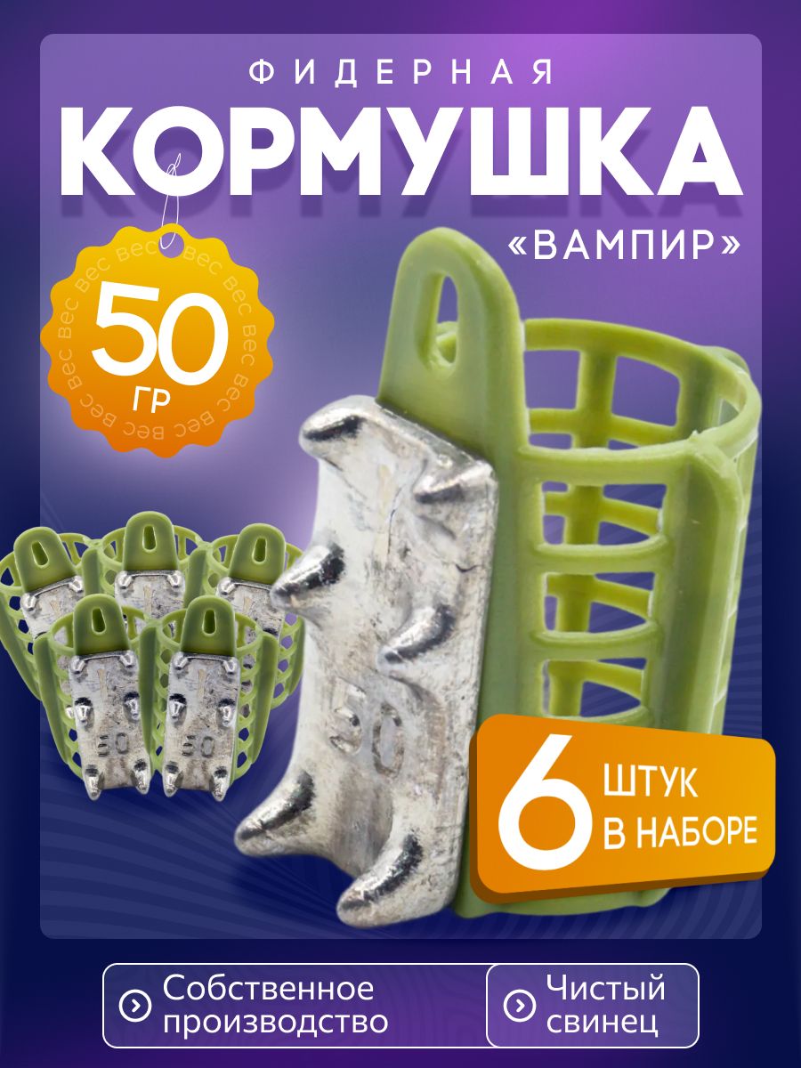 Кормушка фидерная для рыбалки Вампир 50г 6шт зел V5