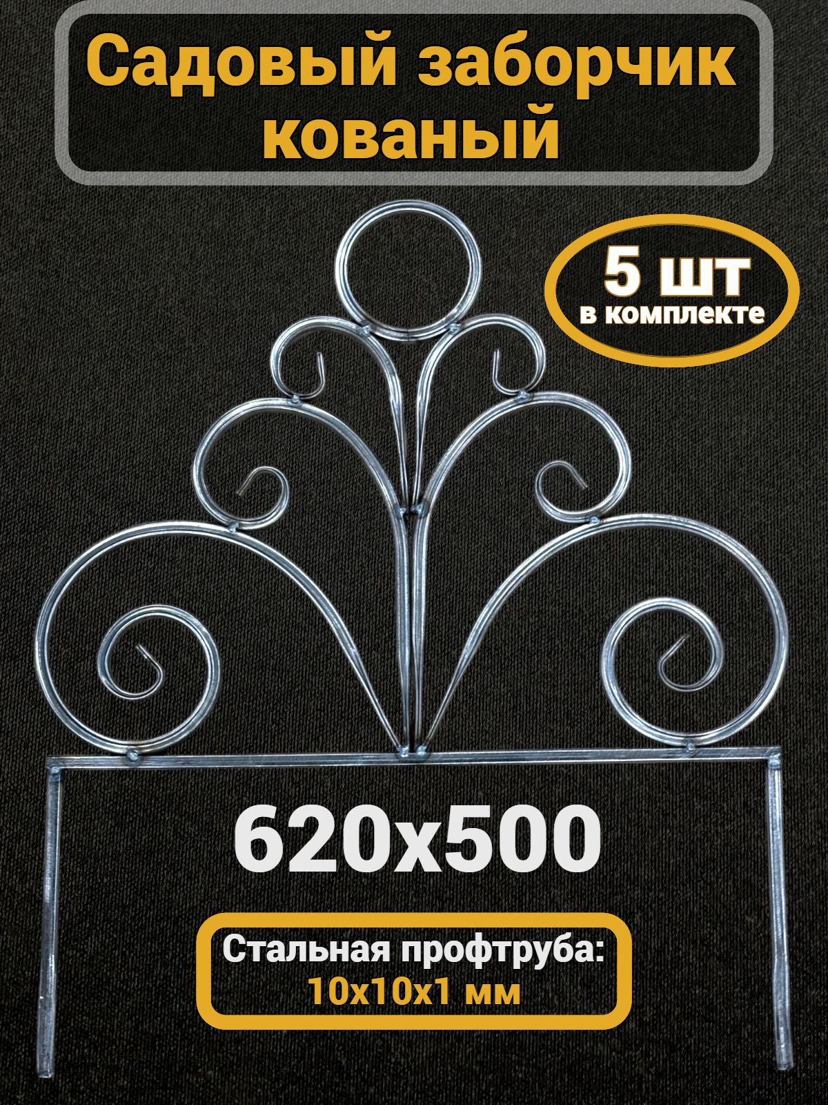 Заборчик садовый металлический декоративный