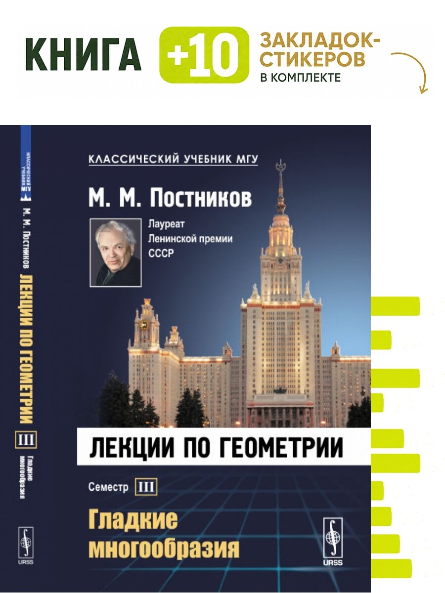 Лекции по геометрии. Гладкие многообразия. Семестр 3. Комплект: книга + 10 закладок-стикеров
