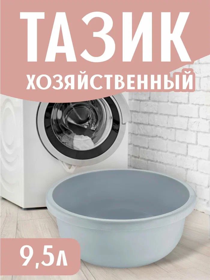 Пластиковый таз для уборки Plast team 9.5 л, универсальная емкость для хозяйственных нужд 1151