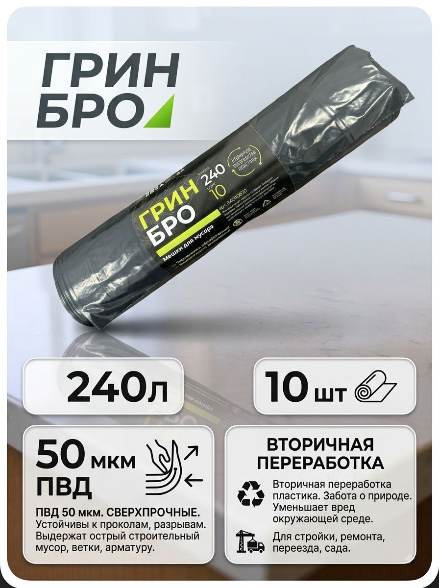 Мешки для мусора Грин Бро 240л, 10шт ПВД 50мкм, прочные, 90*125см размер мешка