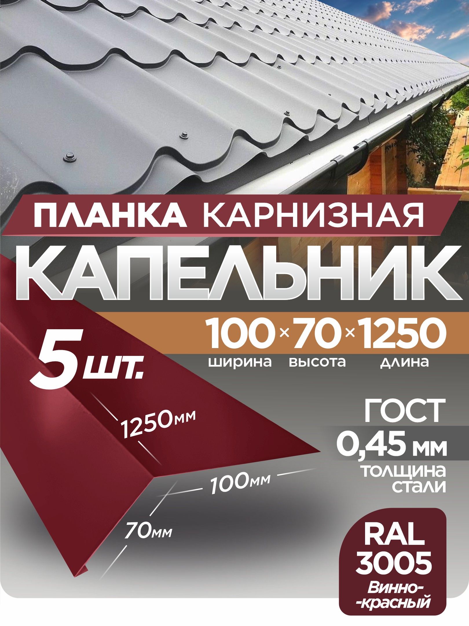 Карнизная планка для кровли Капельник металлический 100х70 х1250 5шт красная RAL 3005