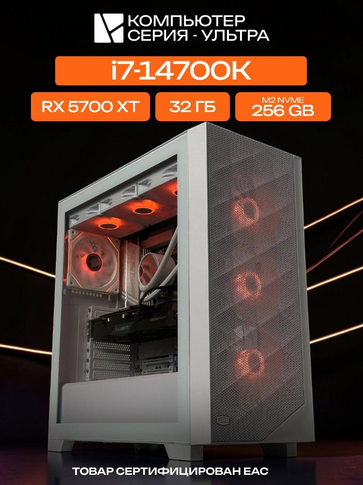 Big Pro E-ATX AIO 360 белый, Z790, i7-14700K AIO3, 256 NVME, 32 ГБ DDR5, RX 5700 XT (8 Гб), 700W