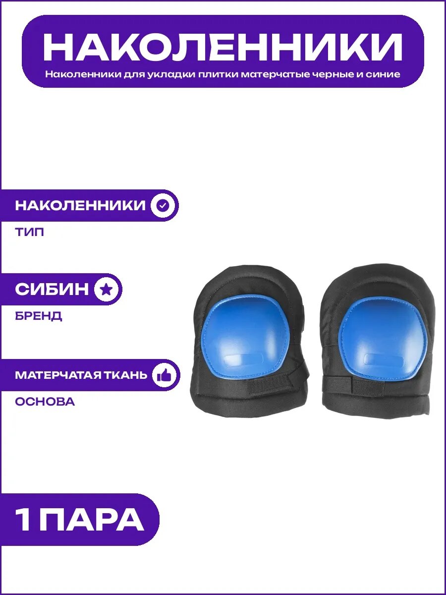 Наколенники строительные универсальные матерчатые с защитой