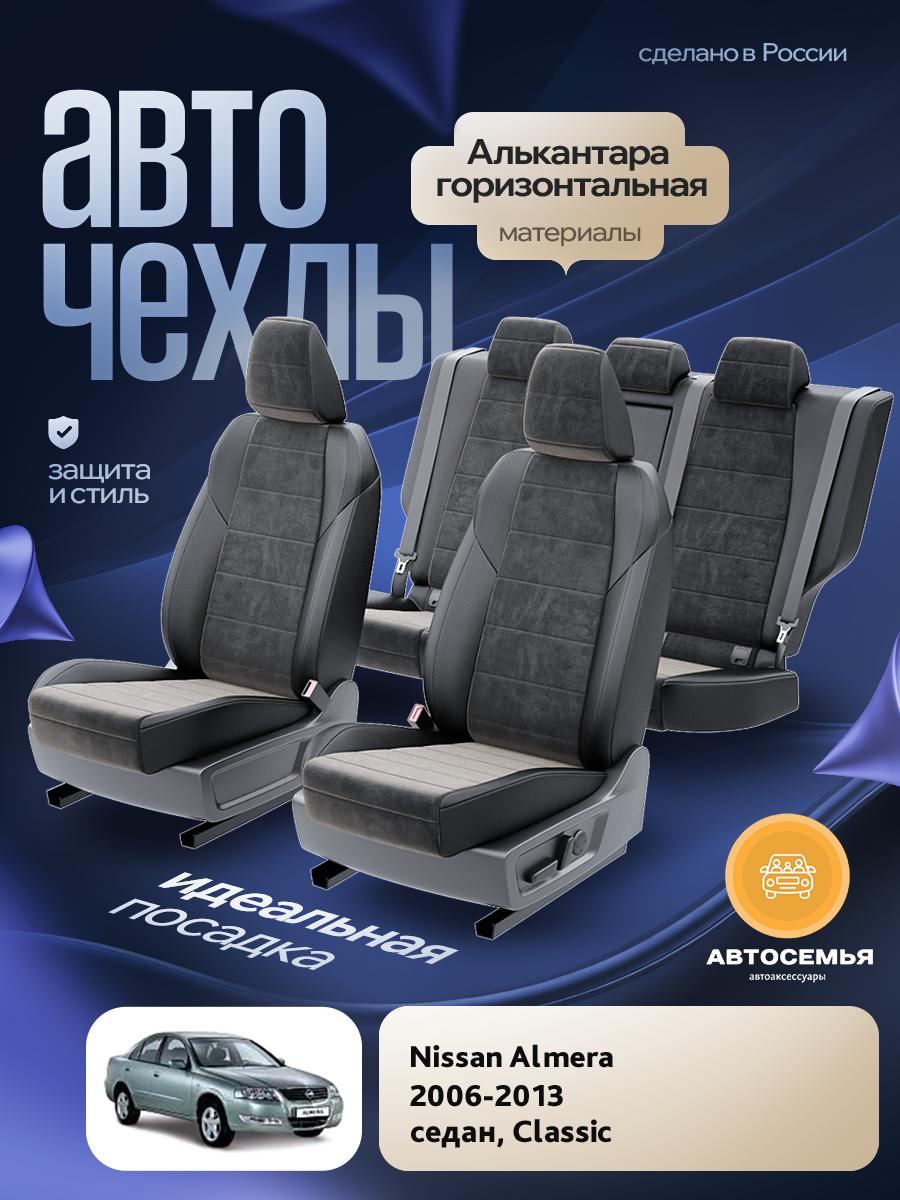 Чехлы Ниссан Альмера (Nissan Almera) 2006-2013 1 Classic седан Алькантара Черный AS3173EF2795-2E АвтоСемья