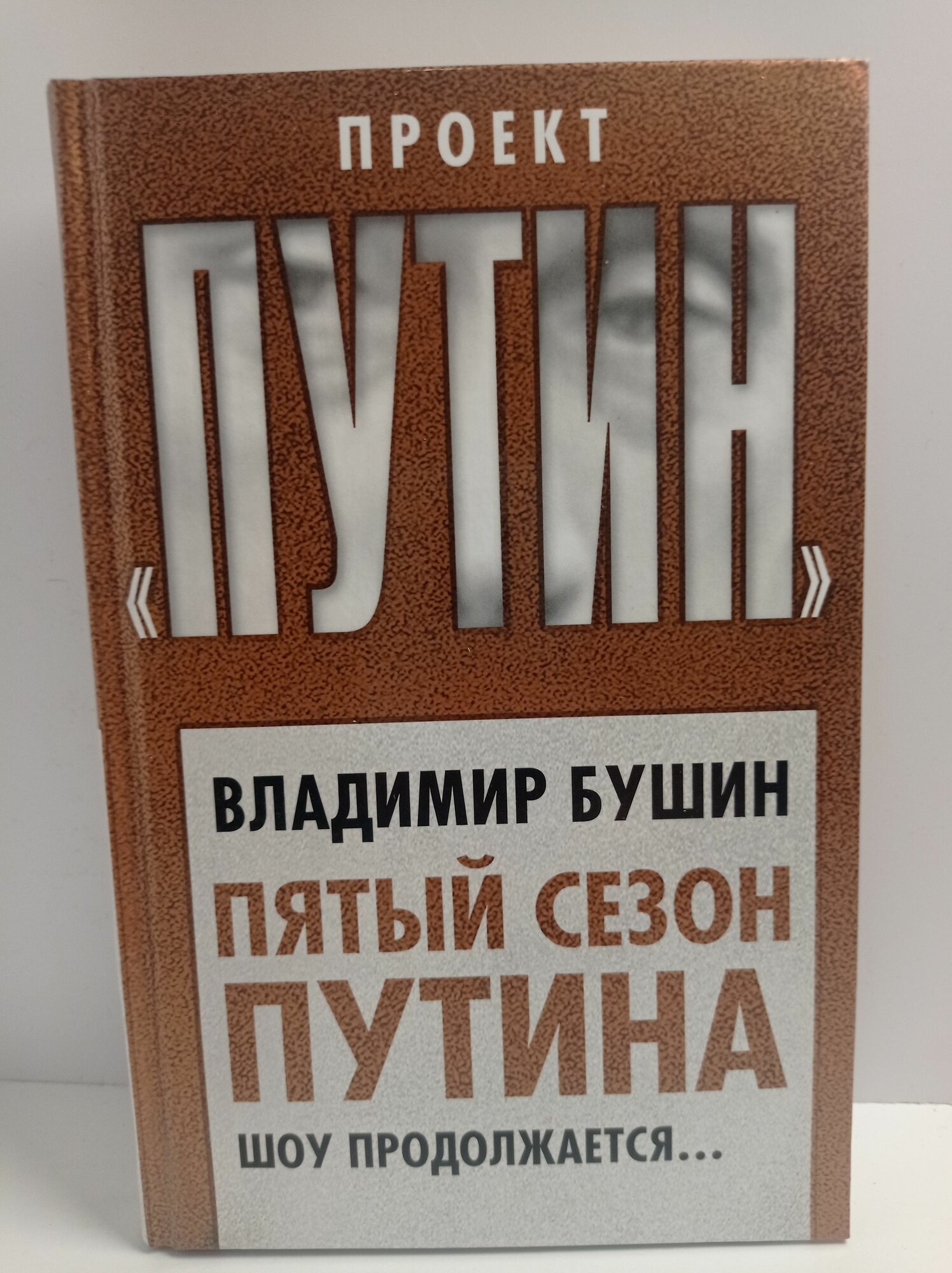 Пятый сезон Путина. Шоу продолжается.